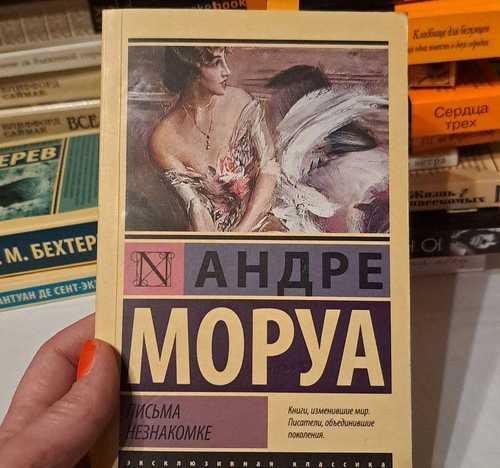 Андре Моруа Письма к незнакомке