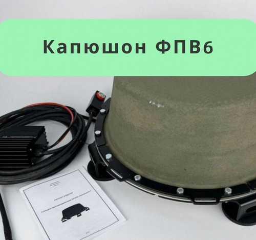 Рэб Капюшон фпв-6С купольного типа
