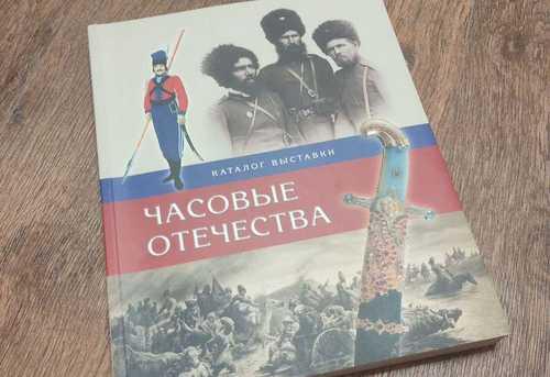 Часовые отечества. Из истории рос. казачеств