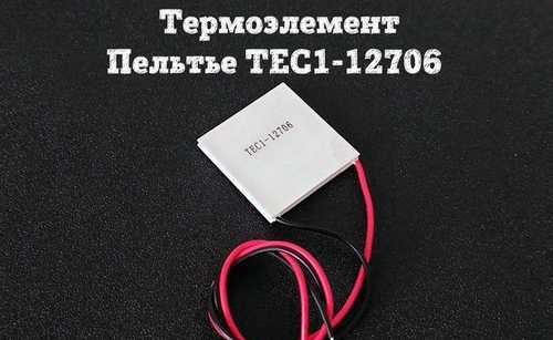 Термоэлемент Пельтье TEC1-12706, 12В, 6А. 77Вт