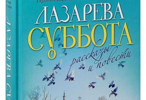 Толстиков Николай Лазарева суббота. Рассказы