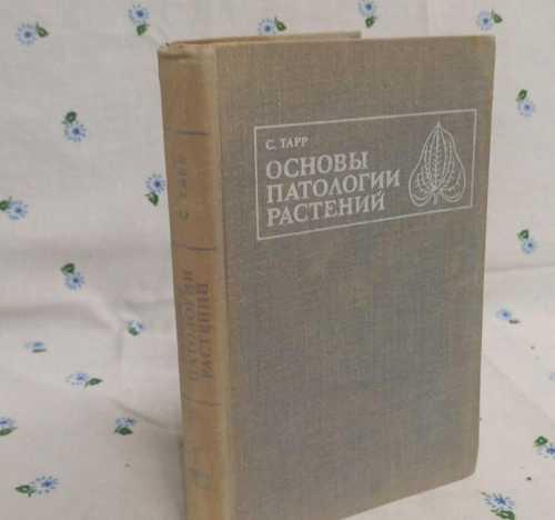 Тарр Основы патологии растений 1975