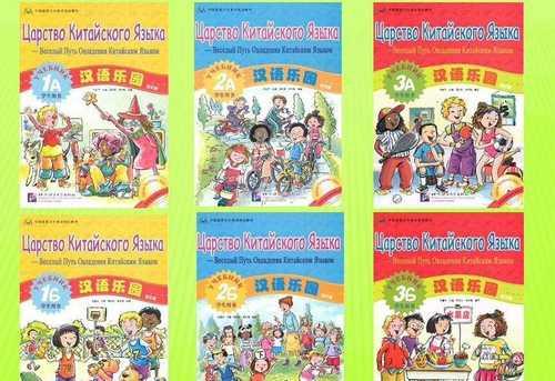 Царство китайского языка учебник и тетрадь