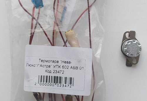 Новые термопара и датчик для г/колонки Астра, Нева