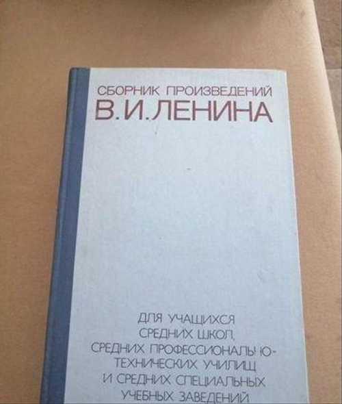 Сборник собраний В.И. Ленина