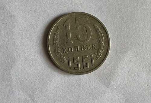 Монеты СССР 15 копеек 1961