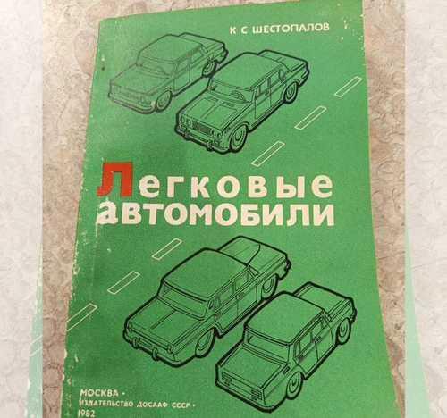 Книга Легковые автомобили 1982г