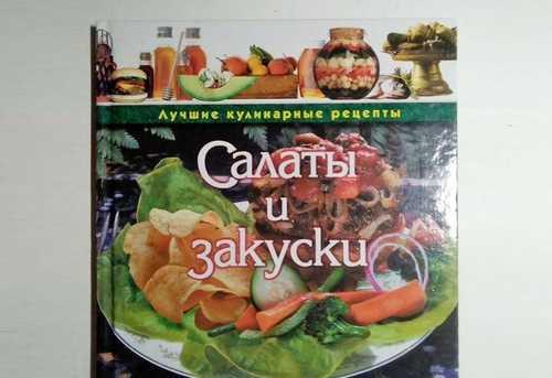 Новая книга Салаты и закуски Воробьёва Гаврилова