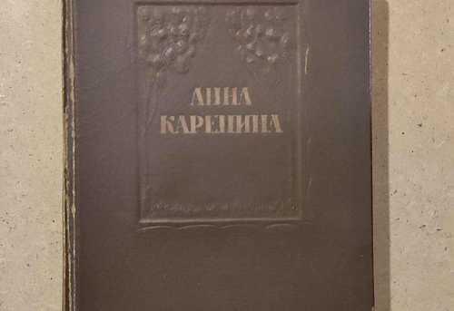 Л. Н. Толстой Анна Каренина 1947 г