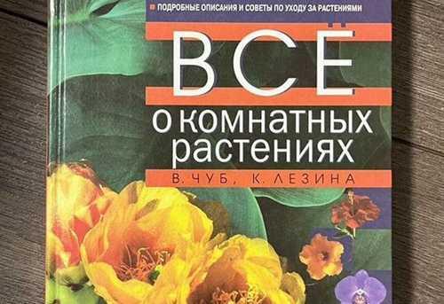 Книга "Всё о комнатных растениях" В.Чуб, К. Лезина