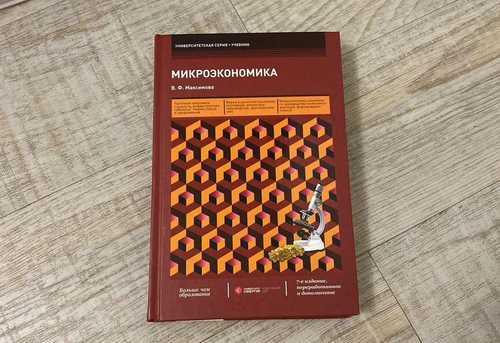 Учебник по микроэкономике В.Ф. Максимова