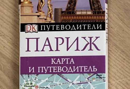 Книга DK Париж. Путеводитель и карта