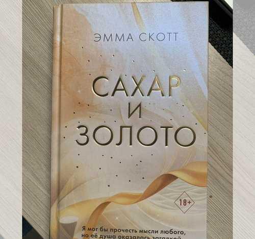 Сахар и золото эмма скотт книга