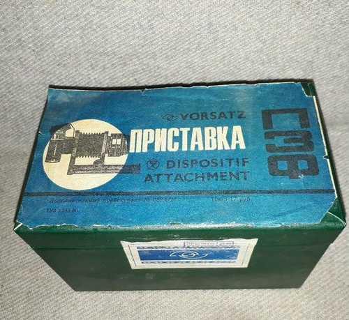Приставка для макросьемки пзф СССР в коробке