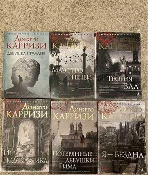 Донато карризи книги читать