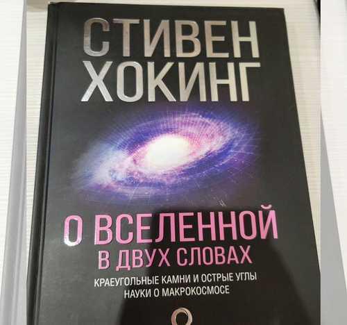 Книга о вселенной в двух словах