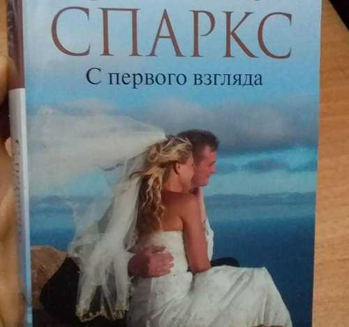 Книга Николас Спаркс "С первого взгляда"