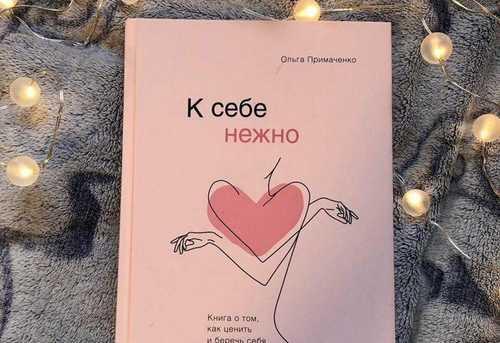 К себе нежно" книга