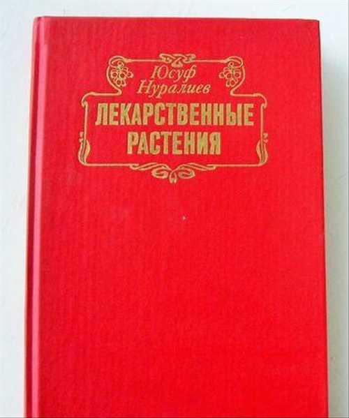 Нуралиев Ю. Лекарственные растения