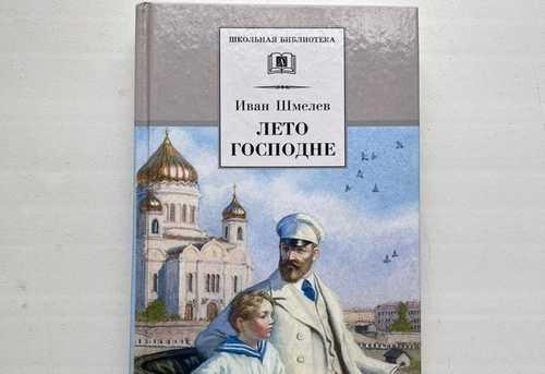 Иван Шмелев "Лето Господне"