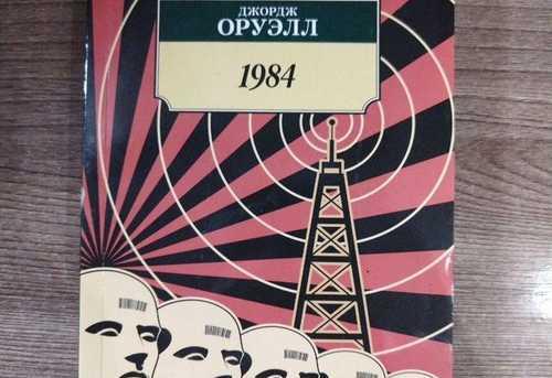 Антиутопия Джордж Оруэлл 1984