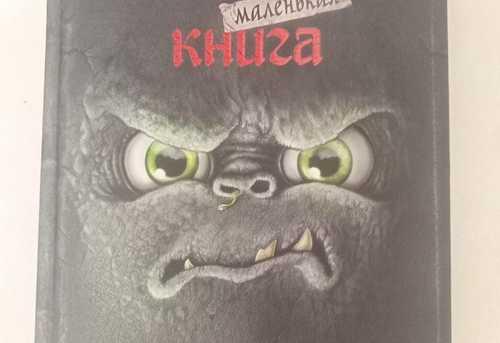 Злая маленькая книга