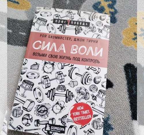 Сила воли книга