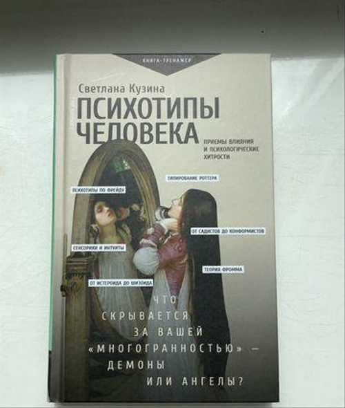 «Психотипы человека» Светлана Кузина