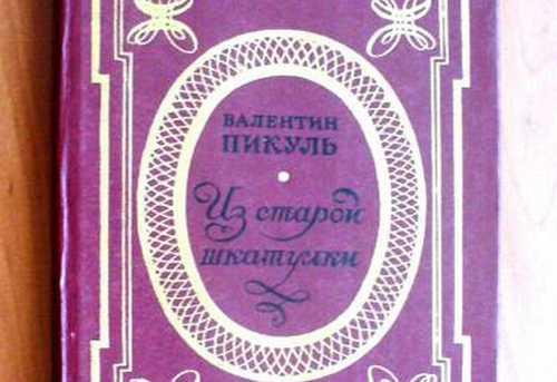 Две книги Валентина Пикуля