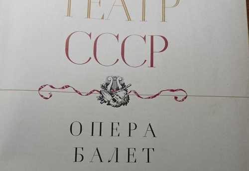 Альбом Большой театр СССР. Опера и балет