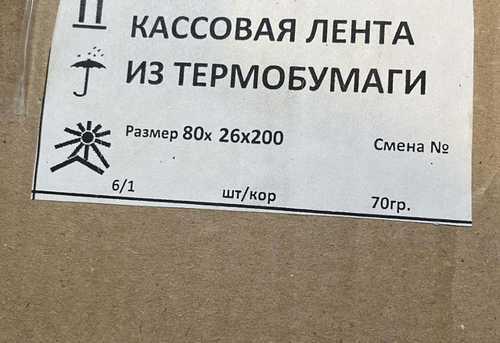 Чековая лента термо 80х200х26 для терминалов