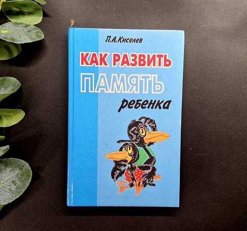 Как развить память ребенка Киселев