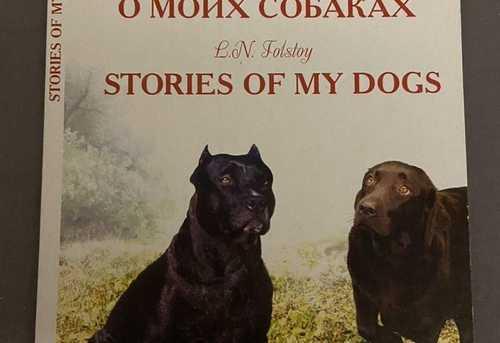 Рассказы на английском о моих собаках