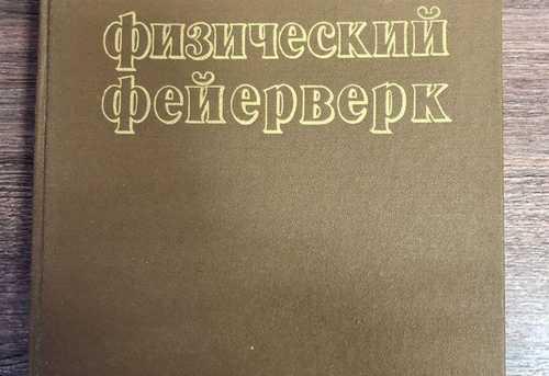 Книга Джирла Уокера Физический феерверк, 1989