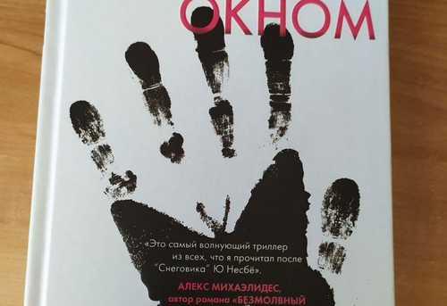 Книга Алекс Норт "Шепот за окном"