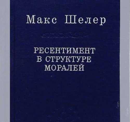 Макс Шелер - Ресентимент в структуре моралей