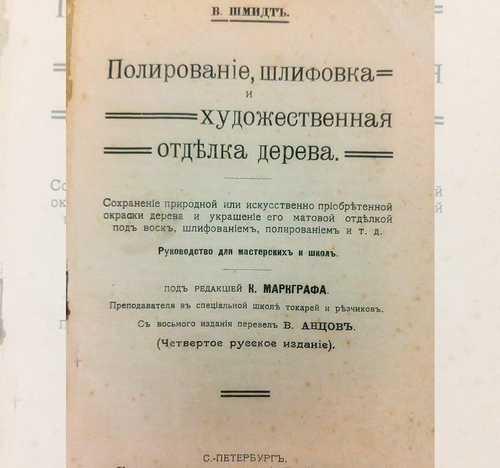 Брошюра по обработке изделий из древесины. 1912г