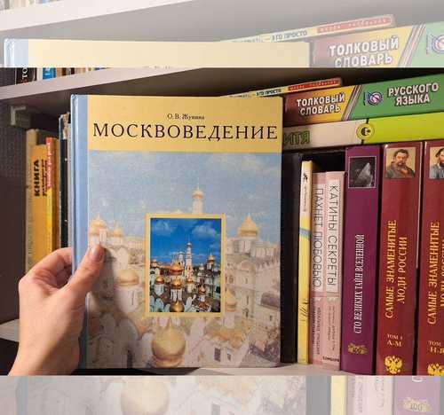 Москвоведение / книга о Москве