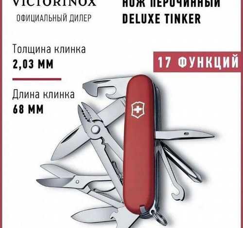Victorinox Deluxe tinker