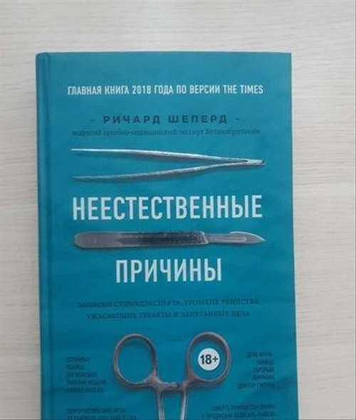 Шепард неестественные причины. Неестественные причины. Неестественные причины книга о чем.