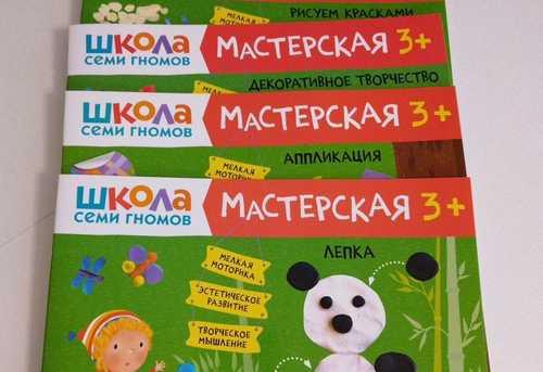 Школа 7 гномов мастерская 3+, 4+