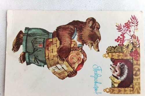 Открытка СССР мишка ежик художник губанов 1978