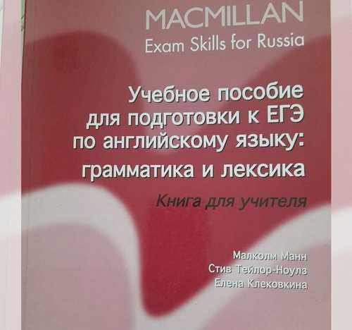 Пособие для подготовке к ЕГЭ. Книга для учителя