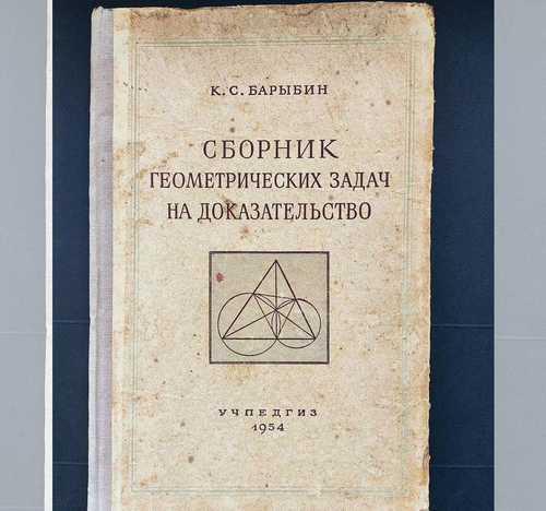 Барыбин Сборник геометрических задач на док 1954