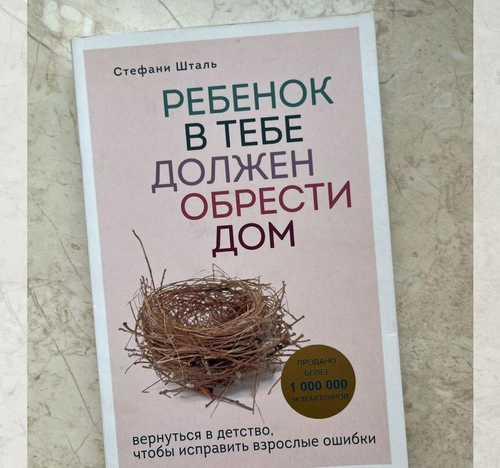 Ребенок в тебе должен обрести дом