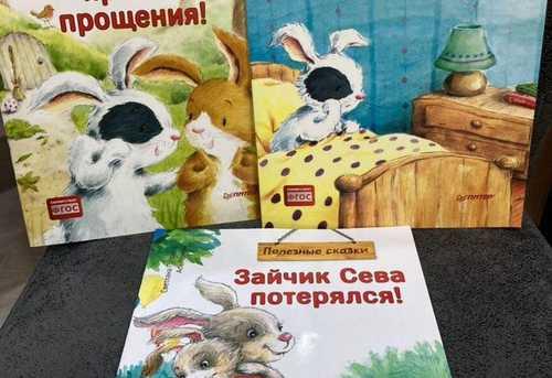 Детские книги про зайчика Севу