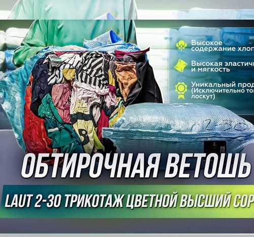 Ветошь трикотаж цветной опт (выс. содержание х/б)