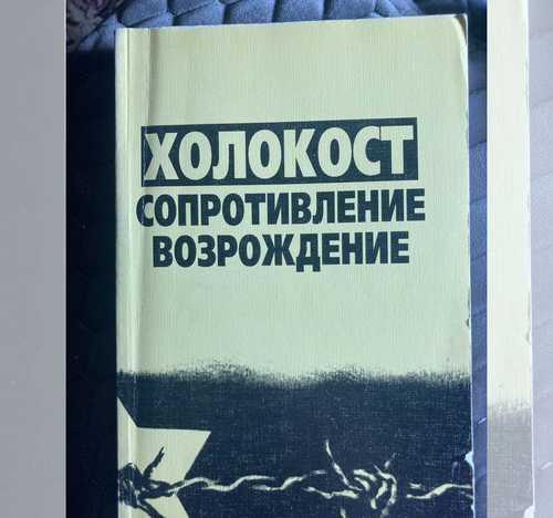 Еврейский народ в годы 2 мировой войны и после