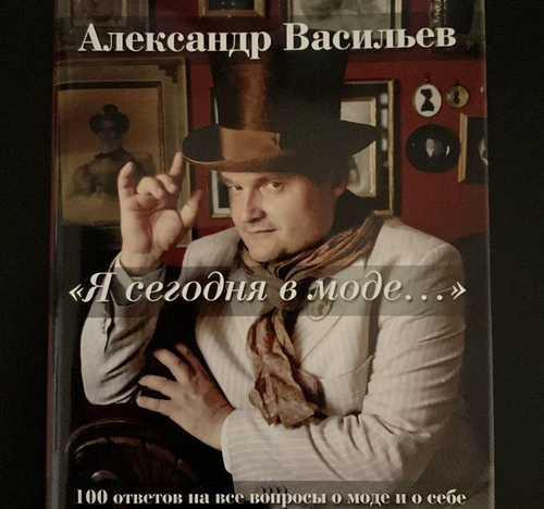 Александр Васильев. Я сегодня в моде. 2011