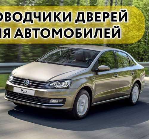 Доводчики дверей Volkswagen Polo Sedan 2009-2020